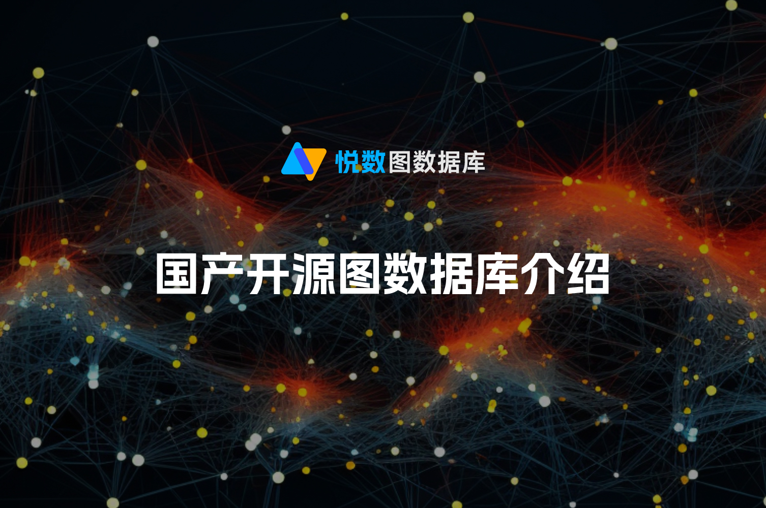 国产开源图数据库介绍